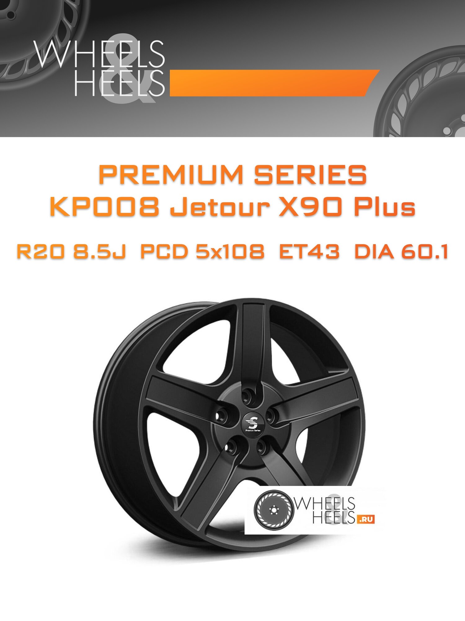 Диск автомобильный литой Premium Series КР008 Jetour X90 Plus 20x8.5 5x108 et43 dia60.1 Черный матовый