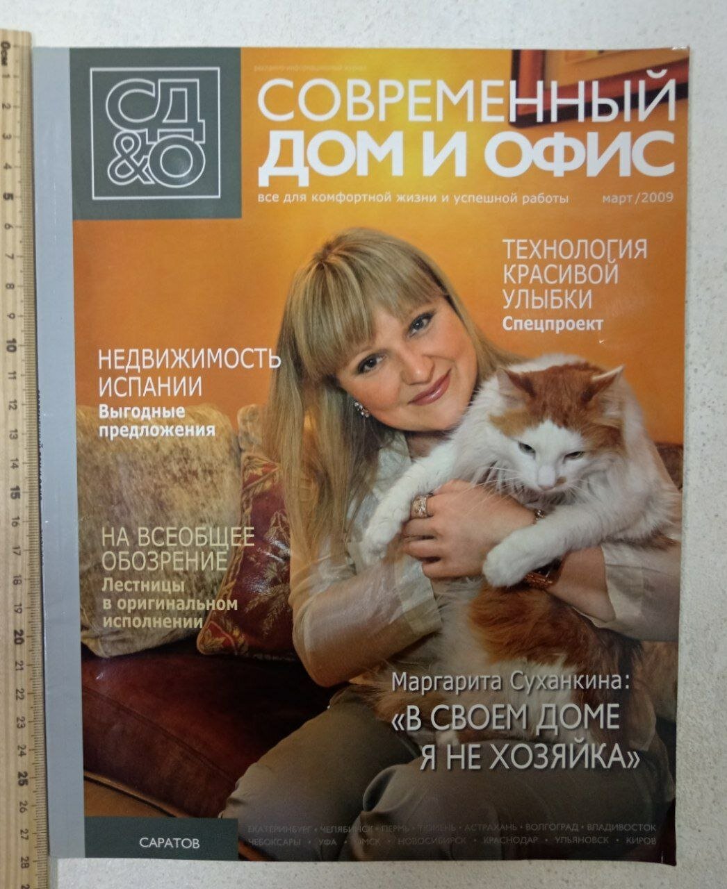 Журнал Современный дом и офис, март 2009. На обложке: Маргарита Суханкина