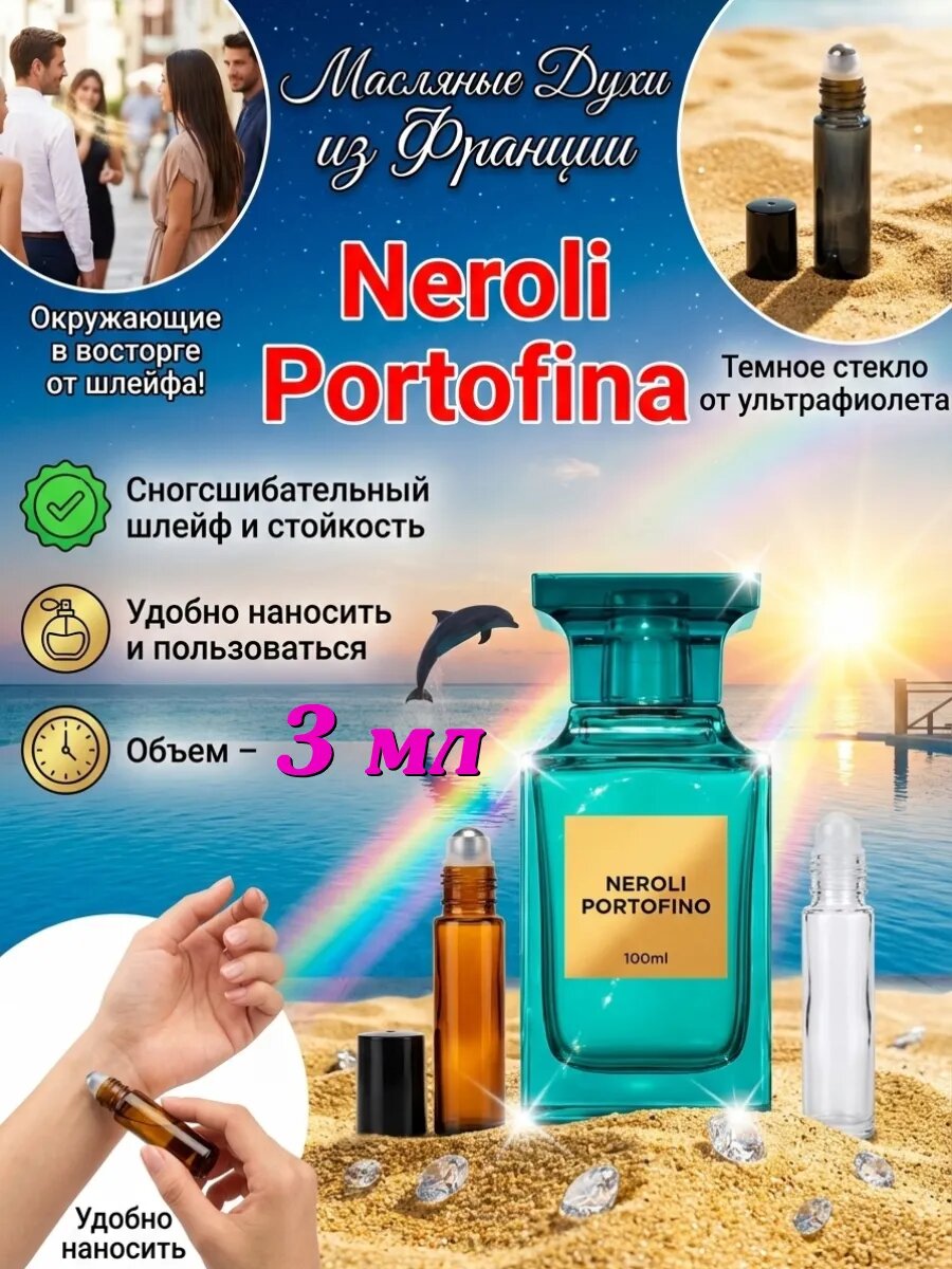 Neroli Portofino 3 мл Духи Масляные Стойкие