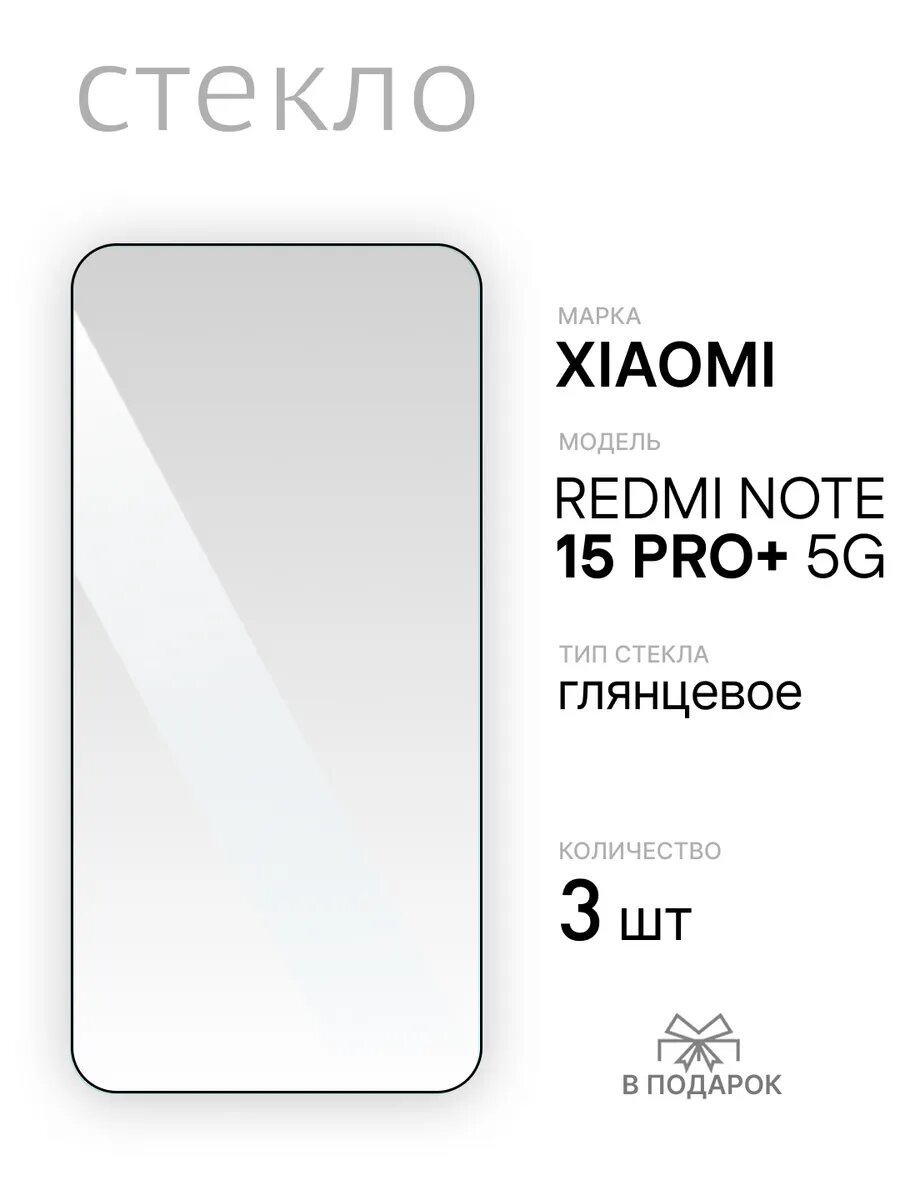 Защитное стекло Xiaomi Redmi Note 15 Pro+ 5G глянцевое, 1 шт