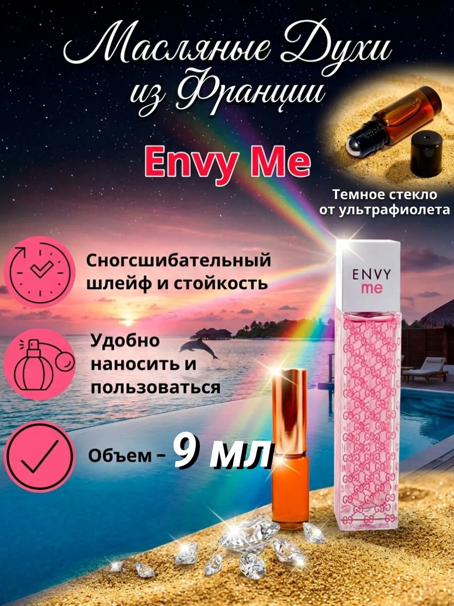 Envy Me Енви Ме 9 мл Духи масляные Стойкие