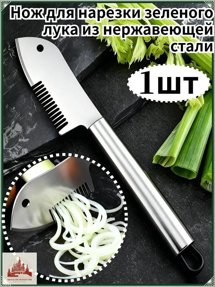Нож для нарезки зеленого лука из нержавеющей стали, 1штука.