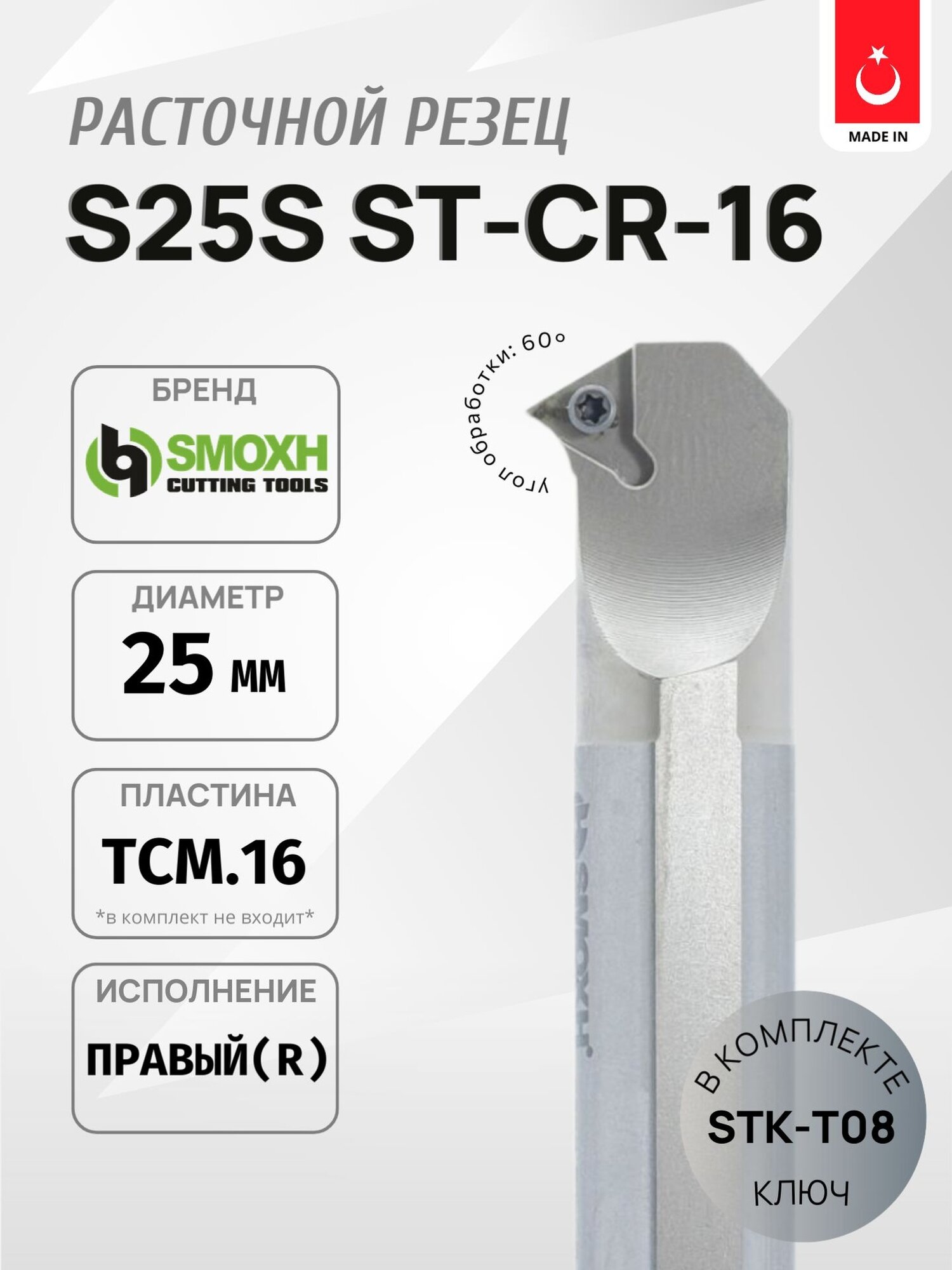 Державка расточная SMOXH S25S-ST-CR-16 для внутреннего точения, правая (TCM.16T3.)