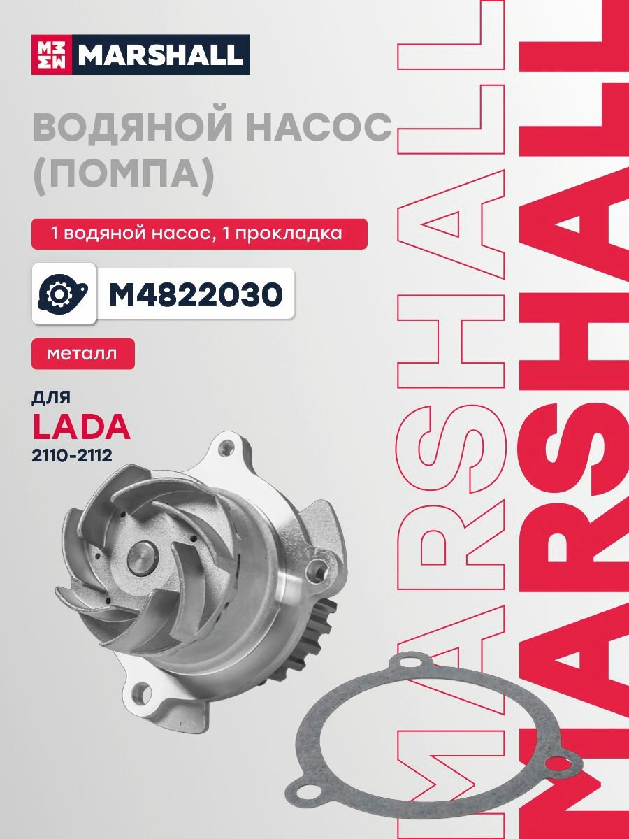 Помпа водяная Lada 2110-2112 96- / Kalina 04- / Priora 07- (M4822030), Marshall M4822030
