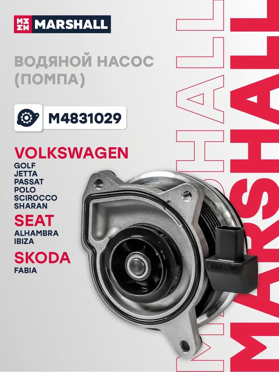 Насос водяной MARSHALL M4831029 для а/м VW Golf V, Passat (B6, B7), Tiguan I 07