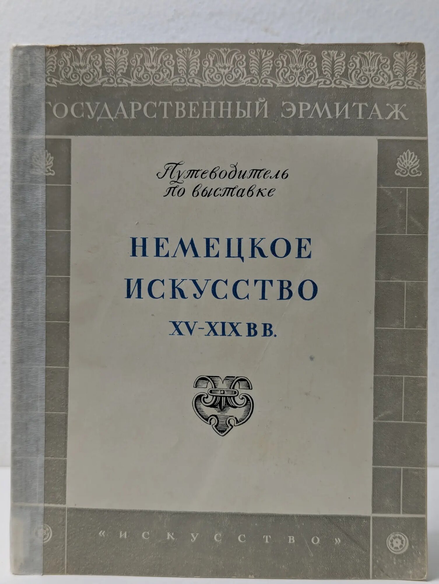 Немецкое искусство. XV-XIX век 1952