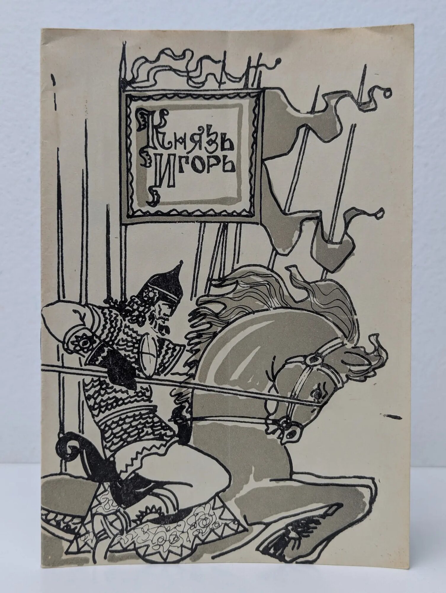 Князь Игорь Чурова М. А. (ред.) 1973