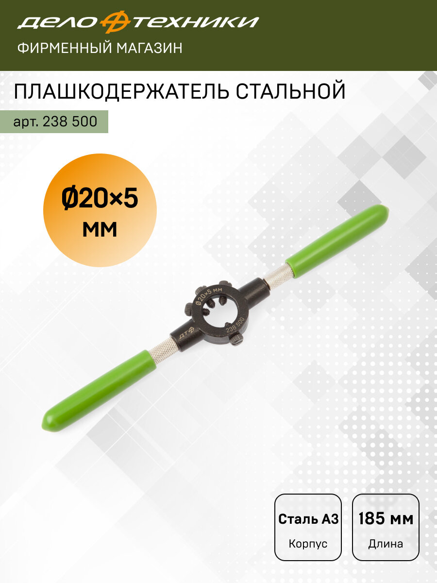 Плашкодержатель стальной Ø20×5 мм, сталь А3, ДелоТехники, 238500