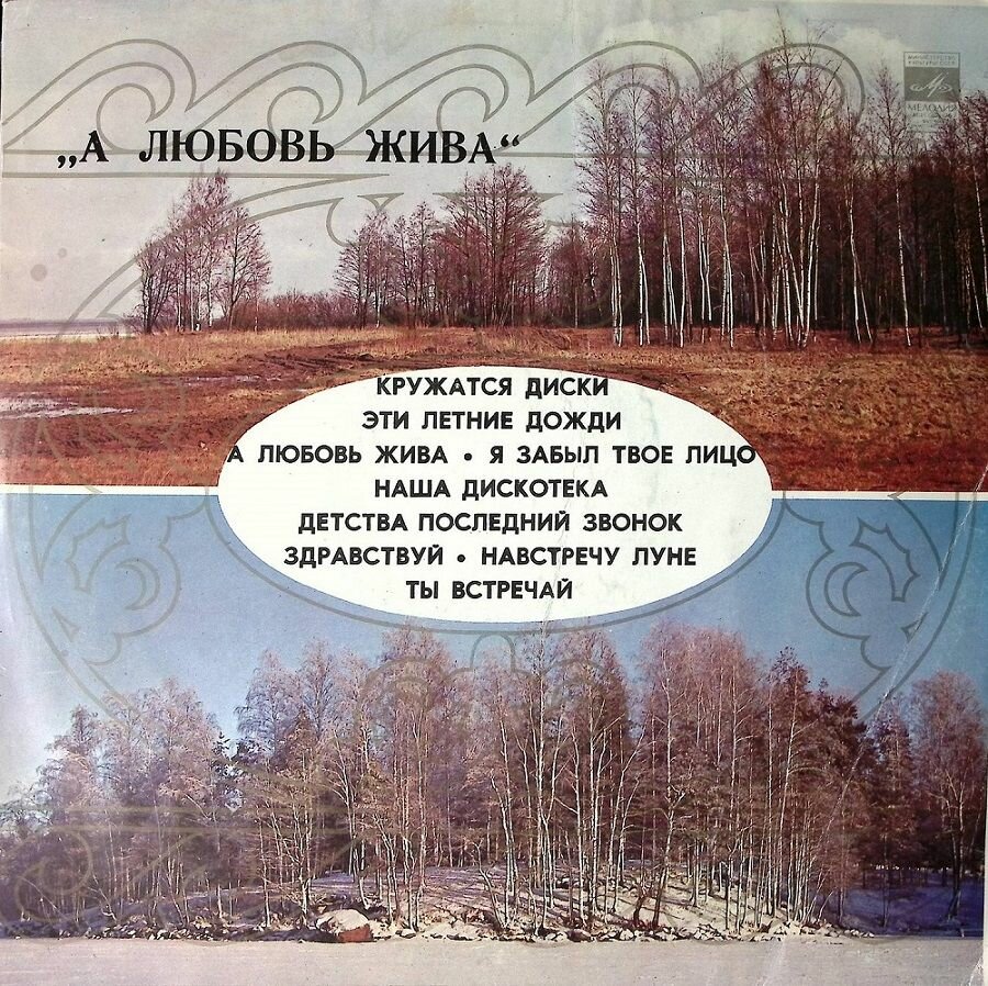 Пластинка виниловая Сборник эстрады А любовь жива Мелодия 300 мм. Excellent