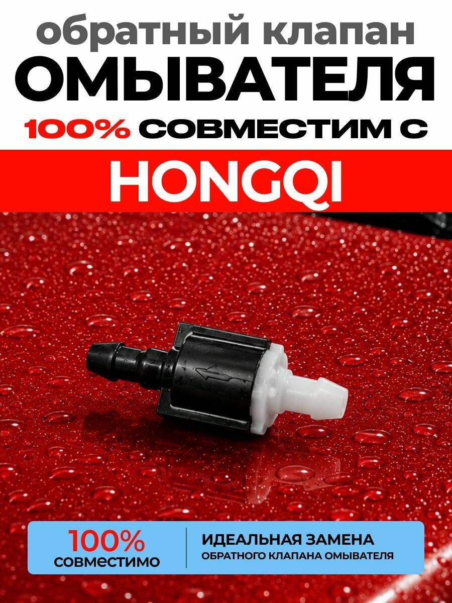 Обратный клапан омывателя для HONGQI / Клапан стеклоомывателя для хунци лобового стекла АРТ: EDC6-7PK