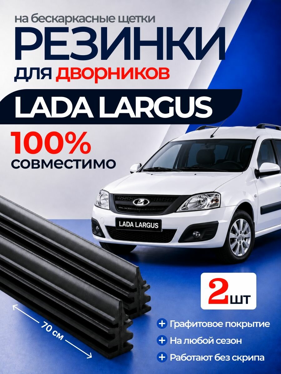 Резинки для дворников LADA LARGUS бескаркасных / резинка для щеток стеклоочистителя лада ларгус АРТ: KIO8-24R