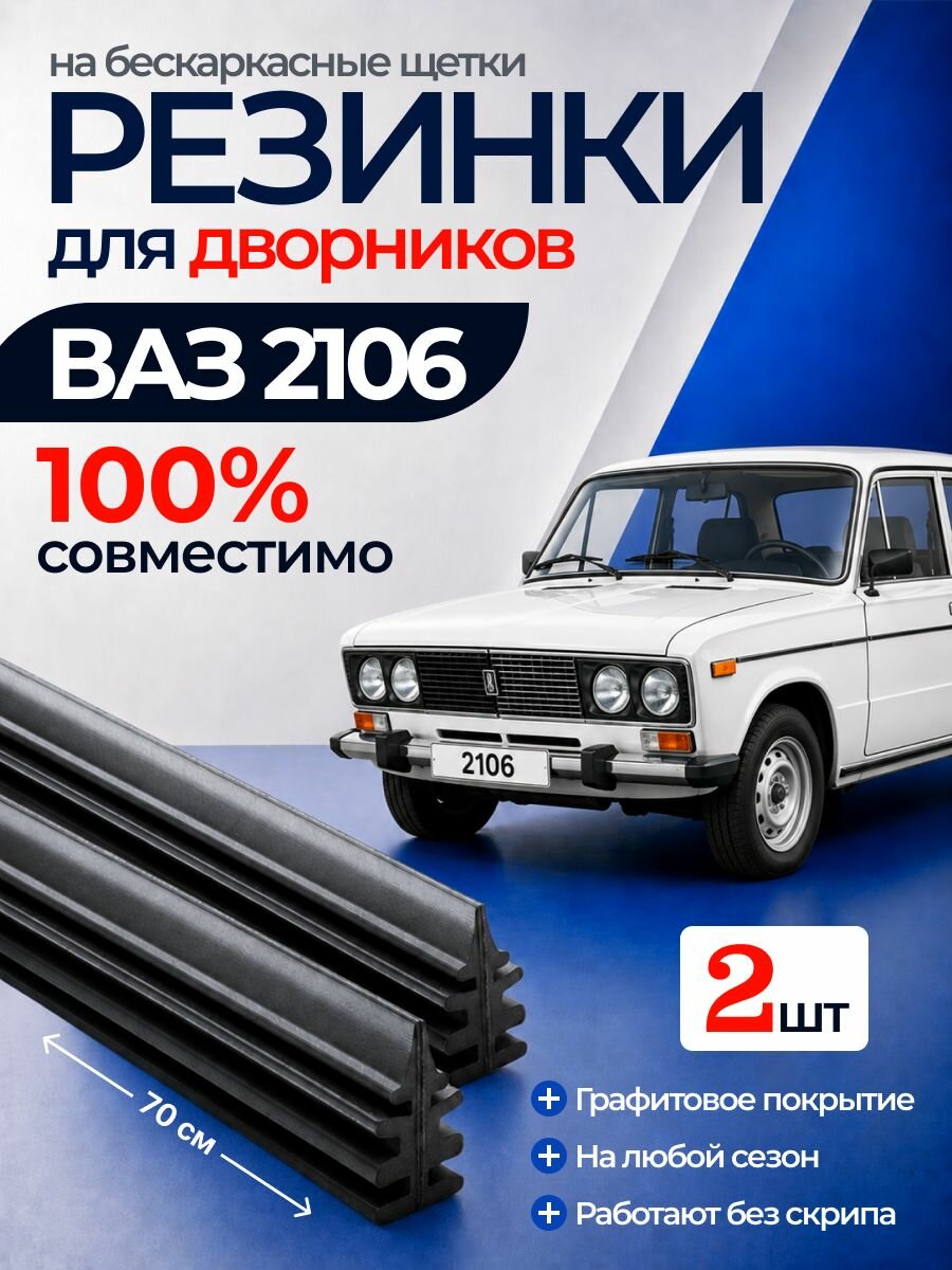 Резинки для дворников ВАЗ 2106 бескаркасных / резинка для щеток стеклоочистителя шестерка АРТ: QXR8-15V