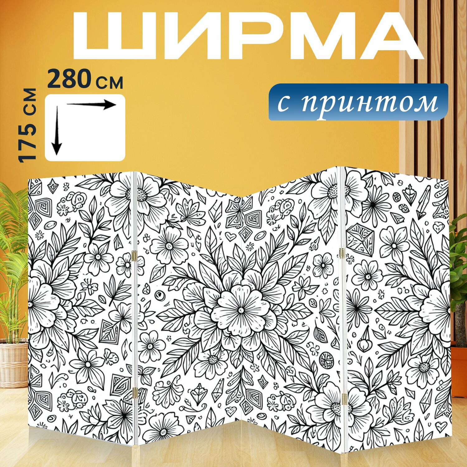 Ширма "Черно-белые цветы и листья. Тонкий линейный орнамент: крупные цветы, бутоны и листья, обрамленные." перегородка для зонирования комнаты с принтом 280x175 см. на холсте