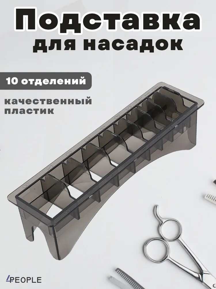 Подставка для насадок машинки для стрижки