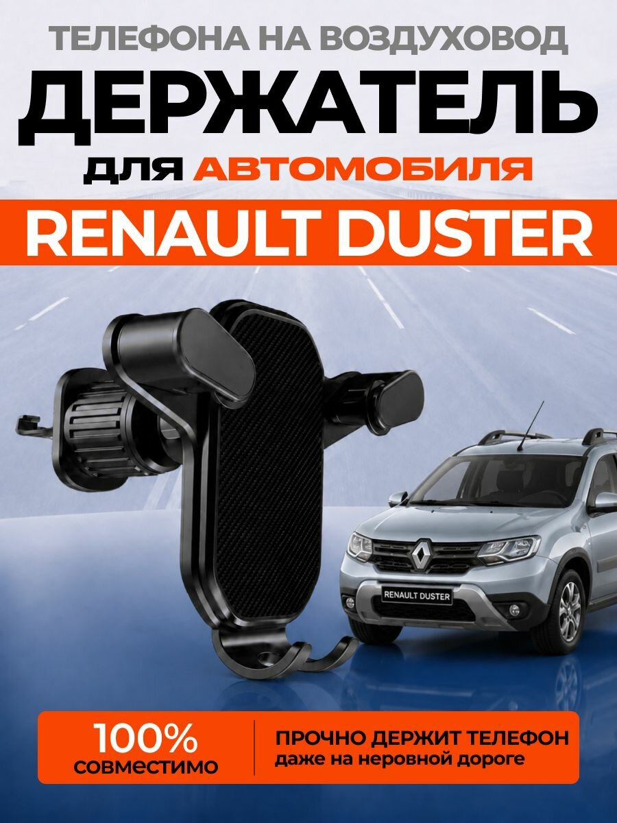 Держатель для телефона автомобильный RENAULT DUSTER на воздуховод / авто держатель смартфона в машину рено дастер АРТ: DS3-K5
