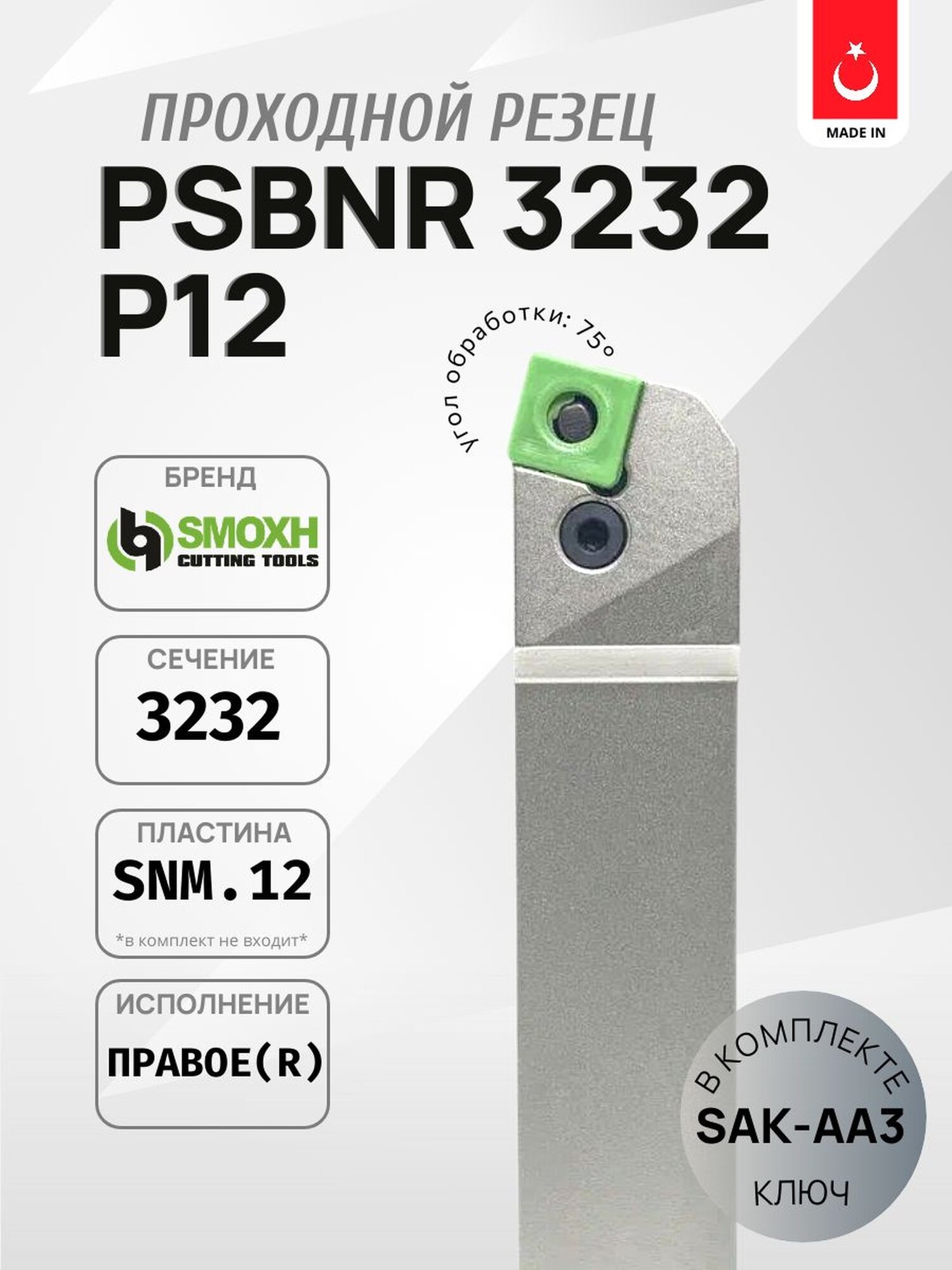 Державка проходная SMOXH PSBNR3232P12 для наружного точения, правая (SNM.1204.)