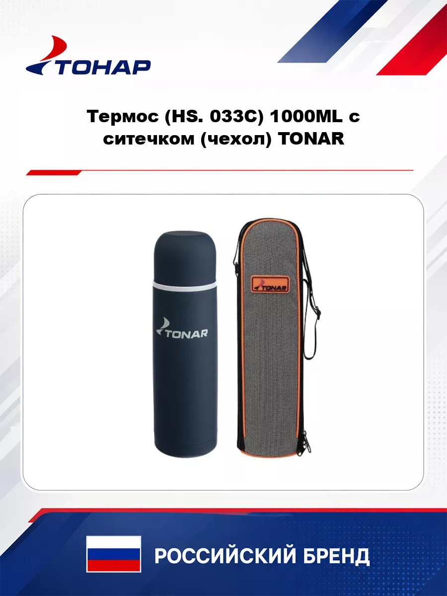 Термос (HS. TM-033C) 1000ML с ситечком (чехол) TONAR