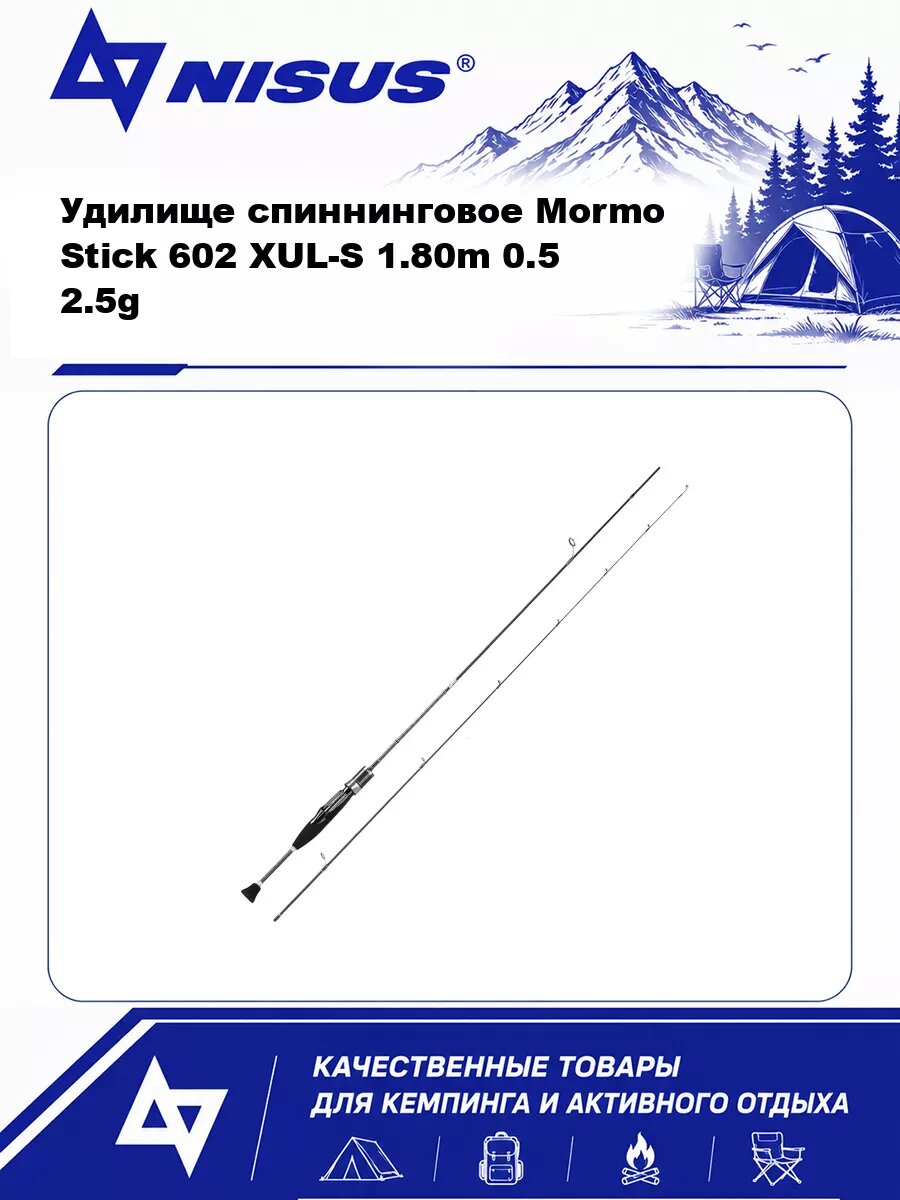 Удилище спиннинговое Mormo Stick 602 XUL-S 1.80m 0.5 - 2.5g 0.1-0.3 PE (N-MS-602XUL-S) NISUS
