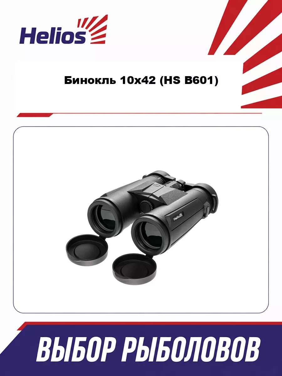 Бинокль 10x42 (HS B601) Helios