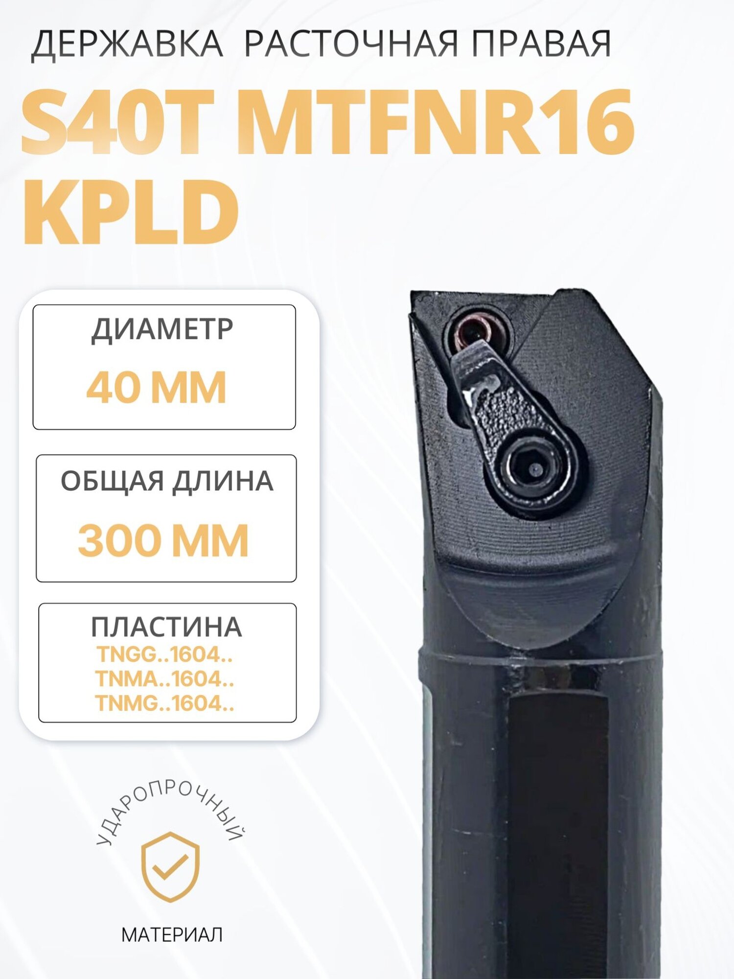 Резец расточной S40T MTFNR16 KPLD для внутреннего точения по металлу, правая