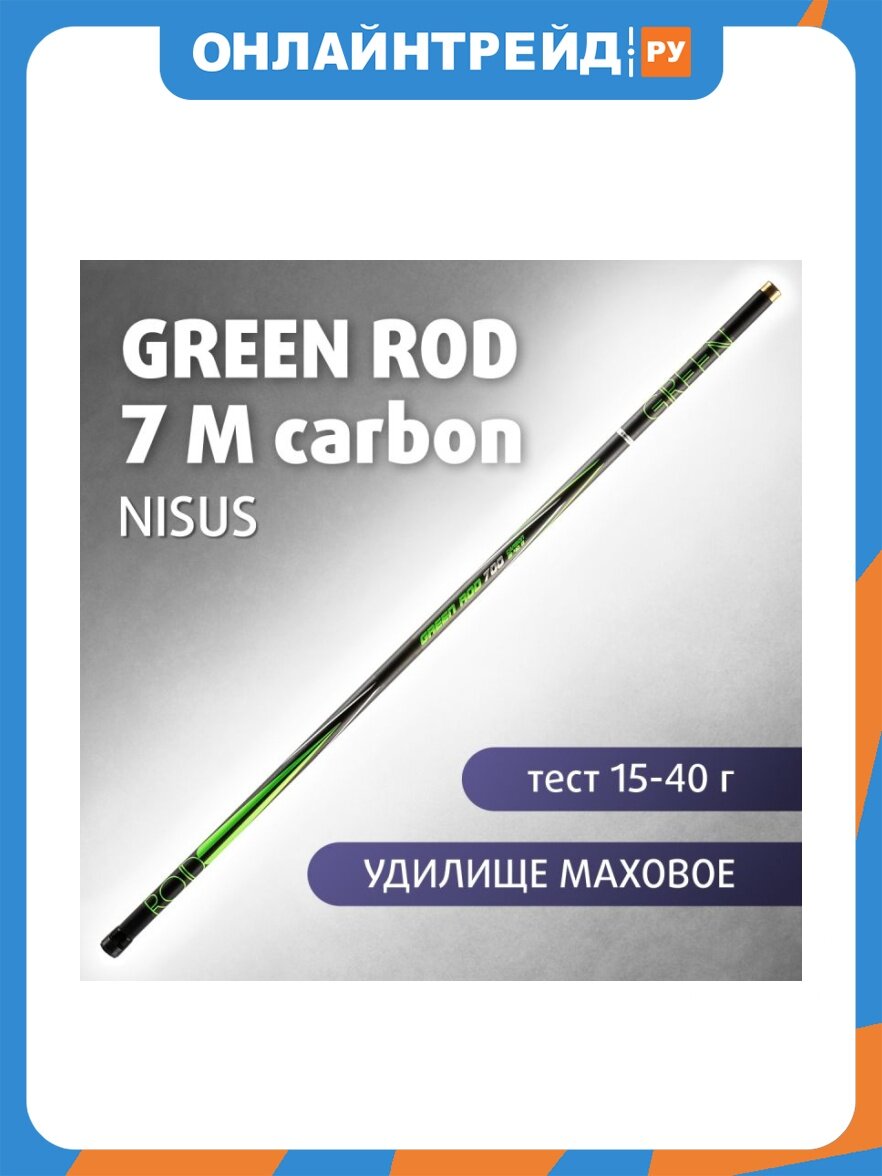Удилище маховое Nisus GREEN ROD carbon, 7m, 15-40g (N-GR-700)