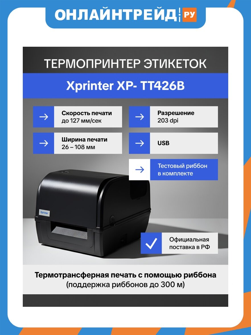 Термопринтер этикеток Xprinter XP- TT426B