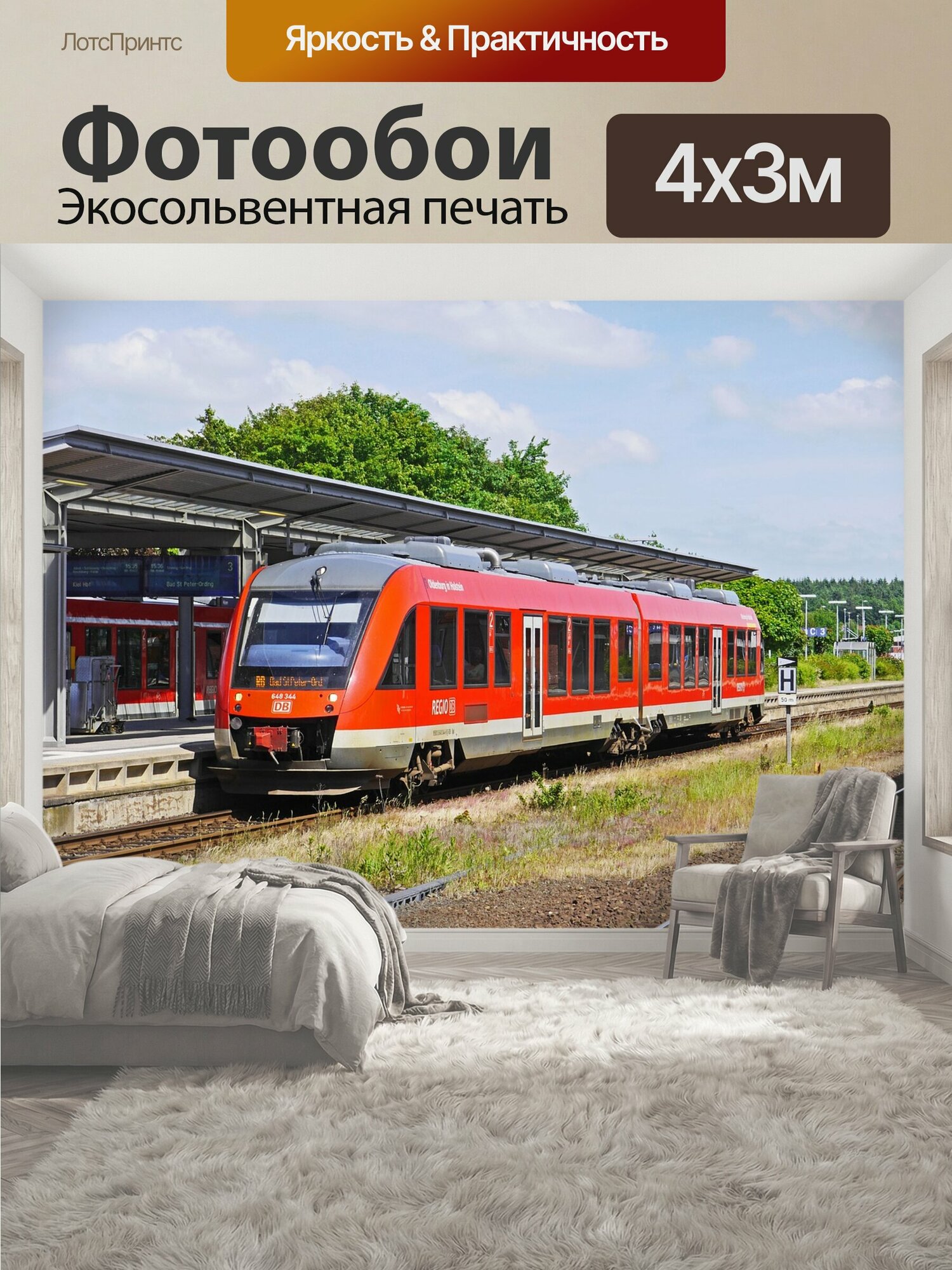 Фотообои "Вокзал хузум, платформа, за вагон" 400x300 см. экосольвентная печать