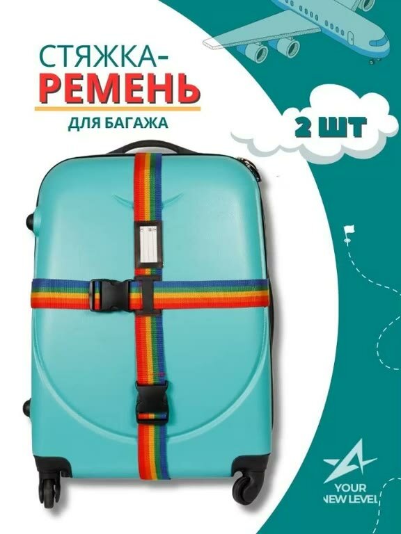 Ремень для багажа YOUR NEW LEVEL, красный, желтый, оранжевый, зеленый, синий — фото 1