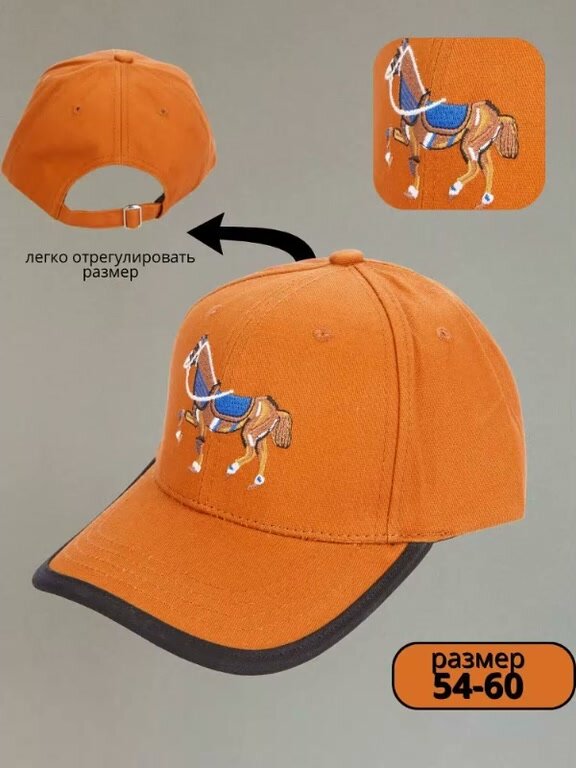 Бейсболка SWEET HORSE Весна-лето 2023 для мужчин и женщин, размер 54-60, оранжевый — фото 1