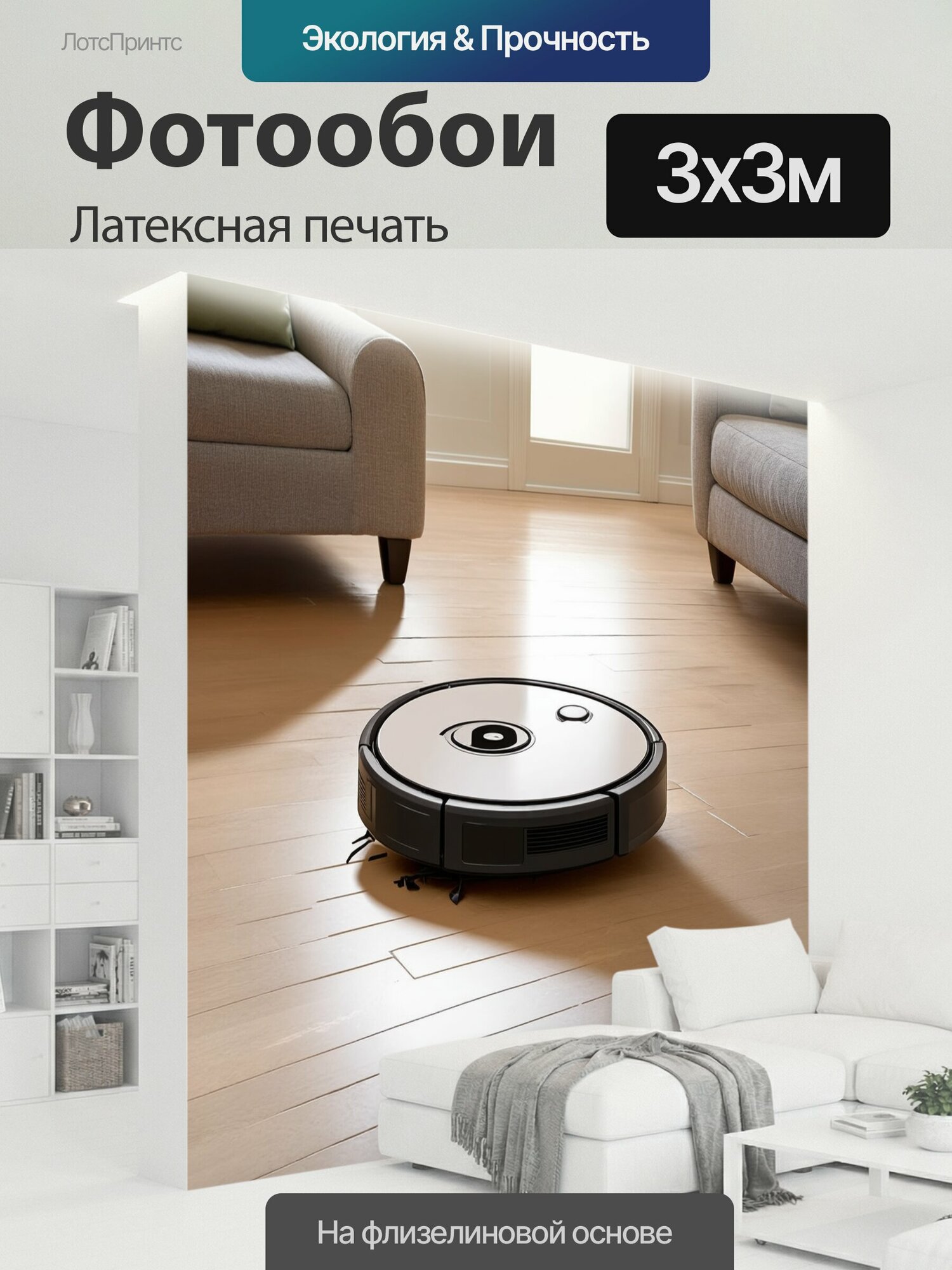 Фотообои моющиеся ударопрочные "Элегантный робот-пылесос автономно работает на паркетном полу в современном интерьере, детали мебели и декора." 300x300 см. латексная печать