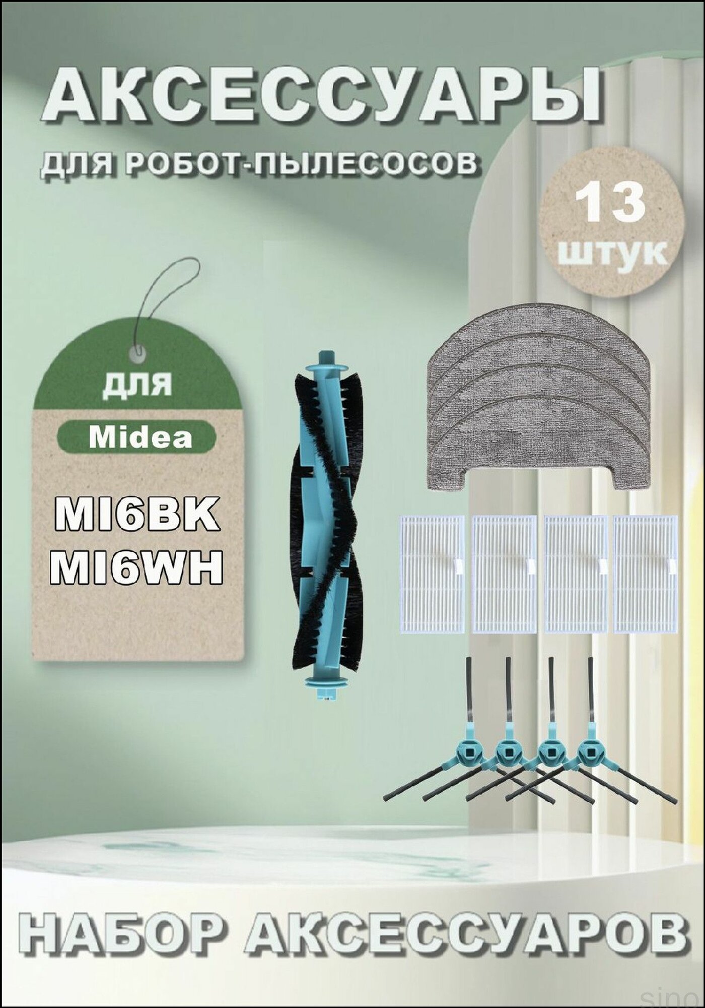 Аксессуары для робота-пылесоса Midea VCR MI6BK, MI6WH : Основная щетка, Сменная боковая щетка, HEPA фильтра, Салфетки для влажной уборки.