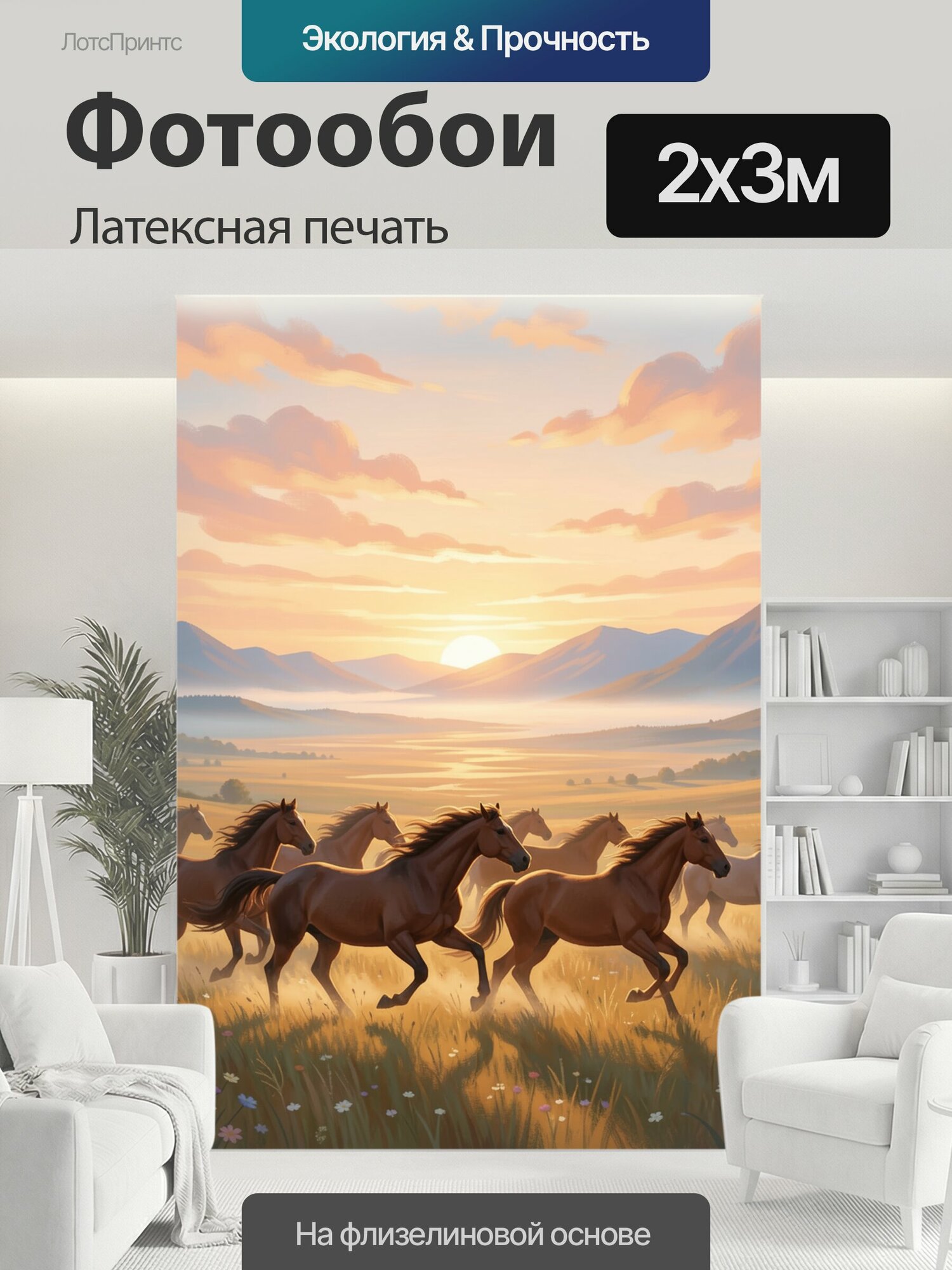 Фотообои моющиеся ударопрочные "Табун лошадей на закате. Бегущие кони в золотом поле с полевыми цветами, на фоне горной долины и сияющего солнца." 200x300 см. латексная печать