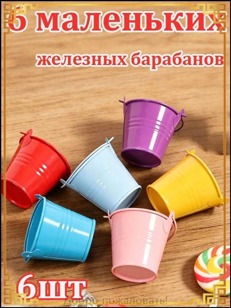 Маленькие железные ведра 6 шт. жестяные охладители для вина, конфеты, металлические с ручкой, цветные горшки для цветов для детей