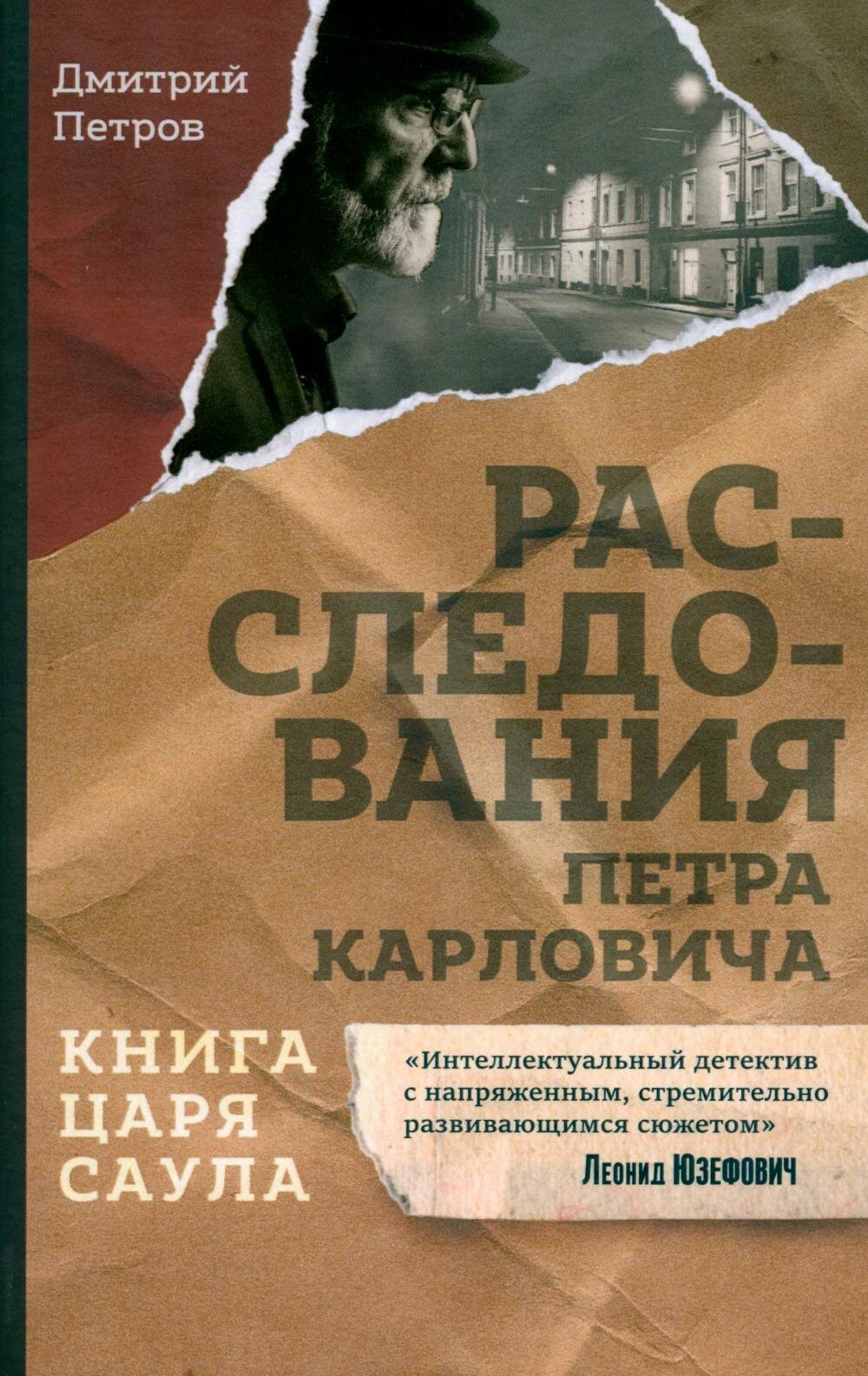 Книга царя Саула. Расследования Петра Карловича, ООО СмартБук 2026