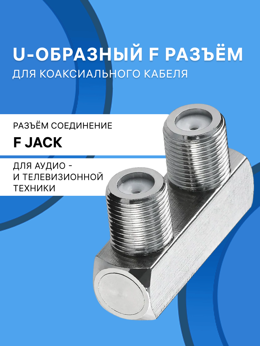 Разъем П-формы Джек/Джек для спутникового кабеля серебристый 1шт.