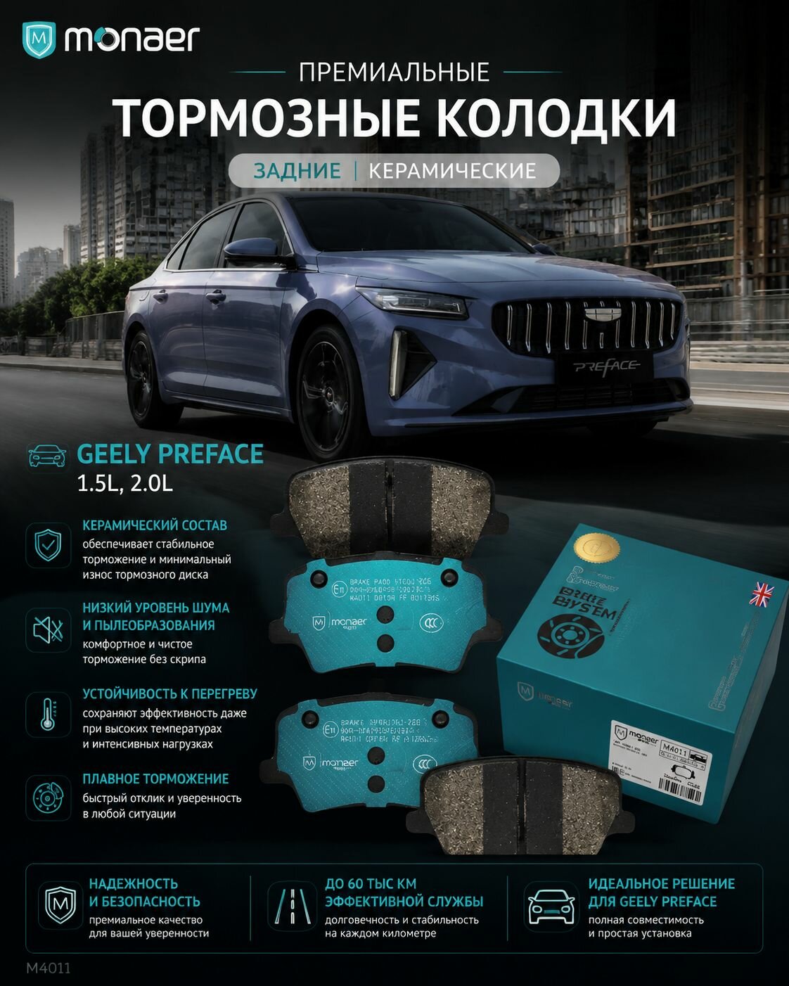 Колодки тормозные задние GEELY Preface от Monaer, 4050050000