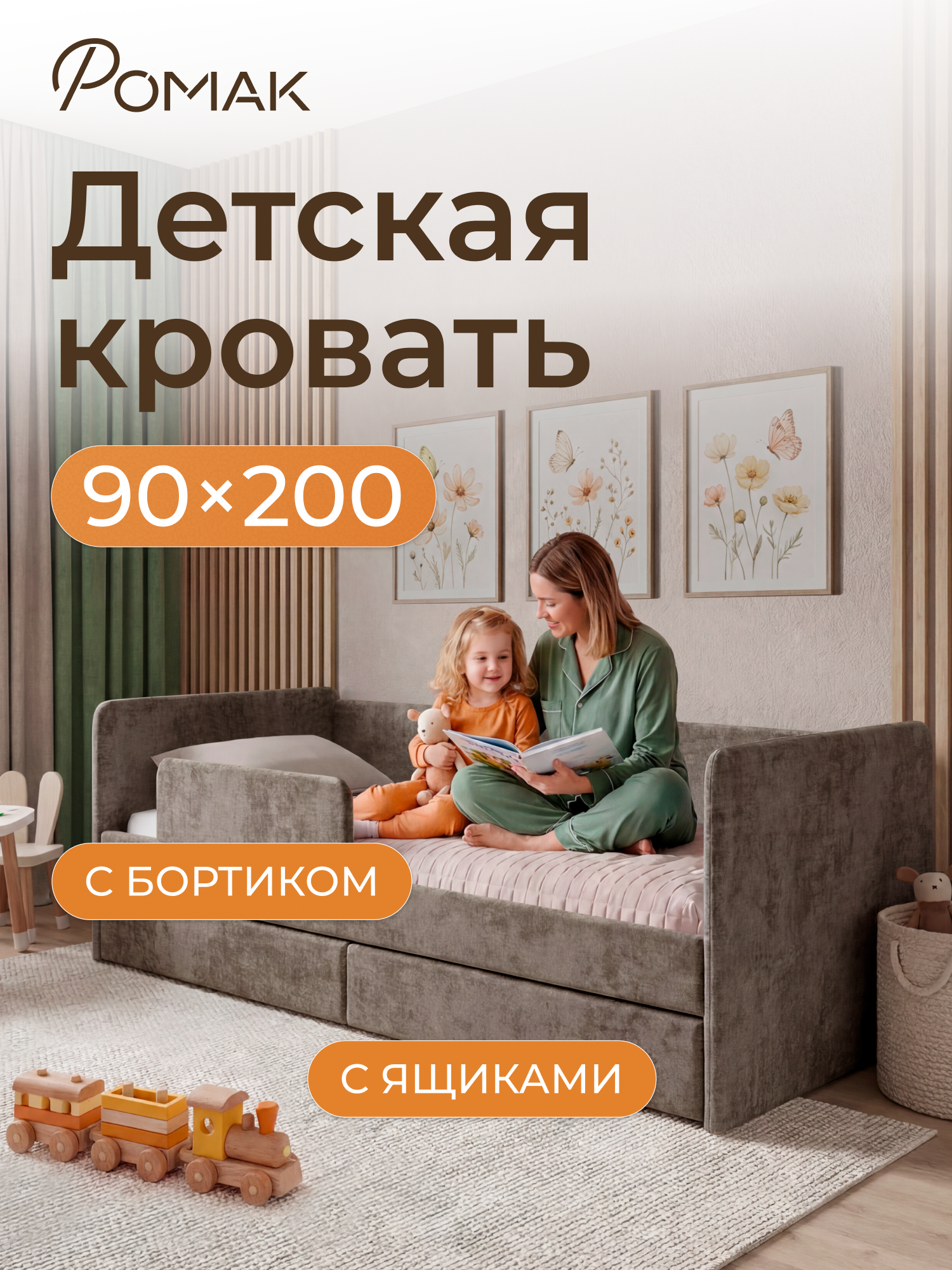 Кровать детская 200x90 Ромак Дженни Капучино с бортиком безопасности, ящиками для хранения