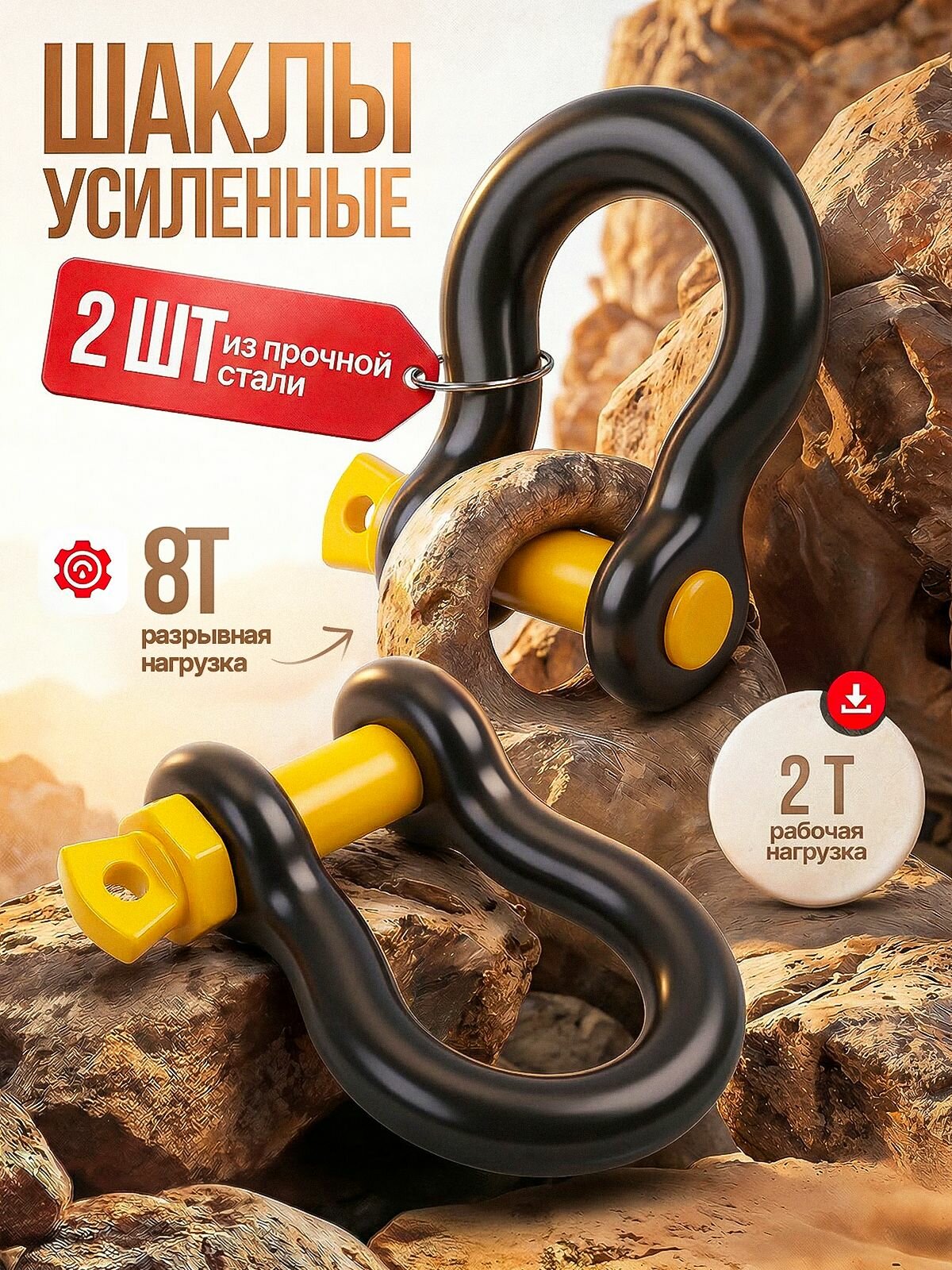 Комплект 2шт Шакл буксировочный 2т/8т скоба крюк для троса OFFROADTEAM
