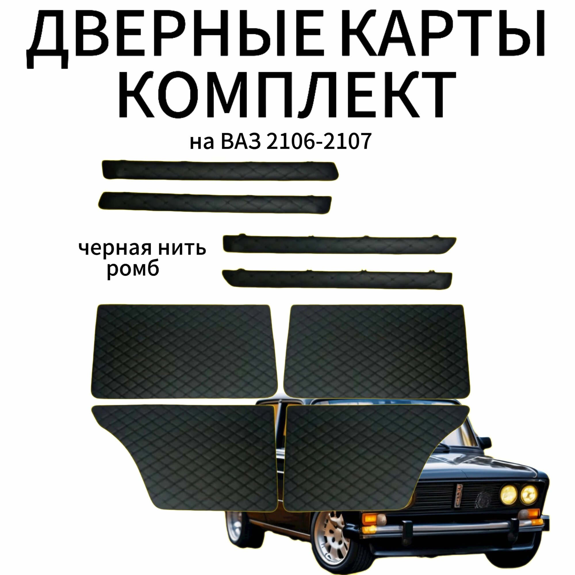 Обивки дверей ВАЗ 2101 2102 2103 2104 2105 2106 2107 комплект люкс 8 шт дверные карты, экокожа черная строчка на всю обивку, основа двп штатная установка