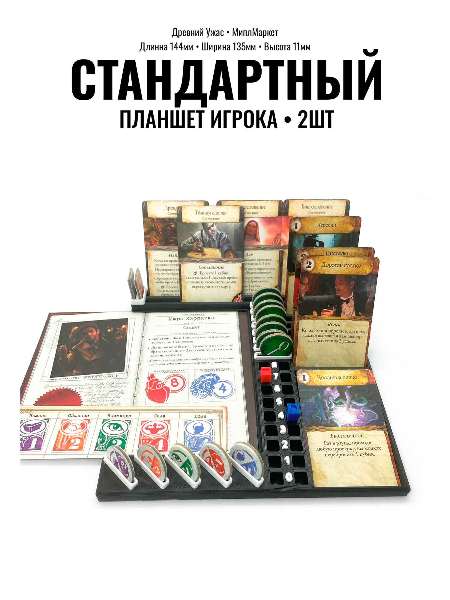 Планшет игрока стандартный 2 шт к настольной игре Древний Ужас Eldritch Horror