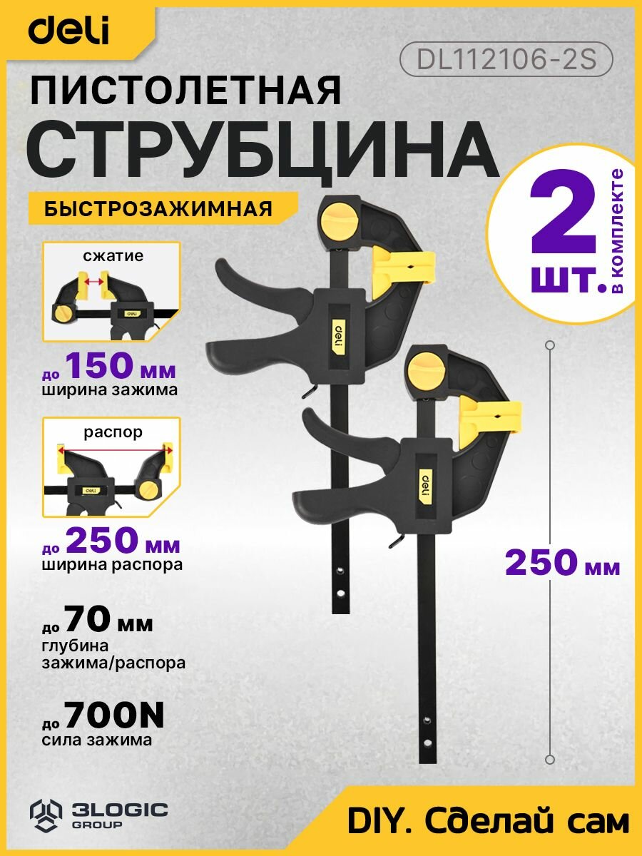 Струбцина (2 шт) пистолетная быстрозажимная Deli DL110106-2S (стальная рама, пластиковые губки, макс. усилие до 750N)