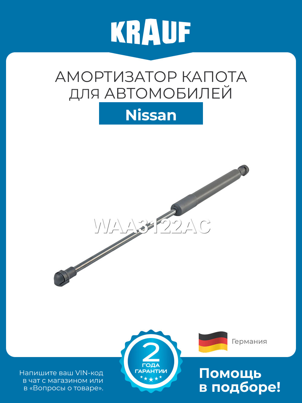 Амортизатор капота KRAUF WAA3122AC для Nissan Teana