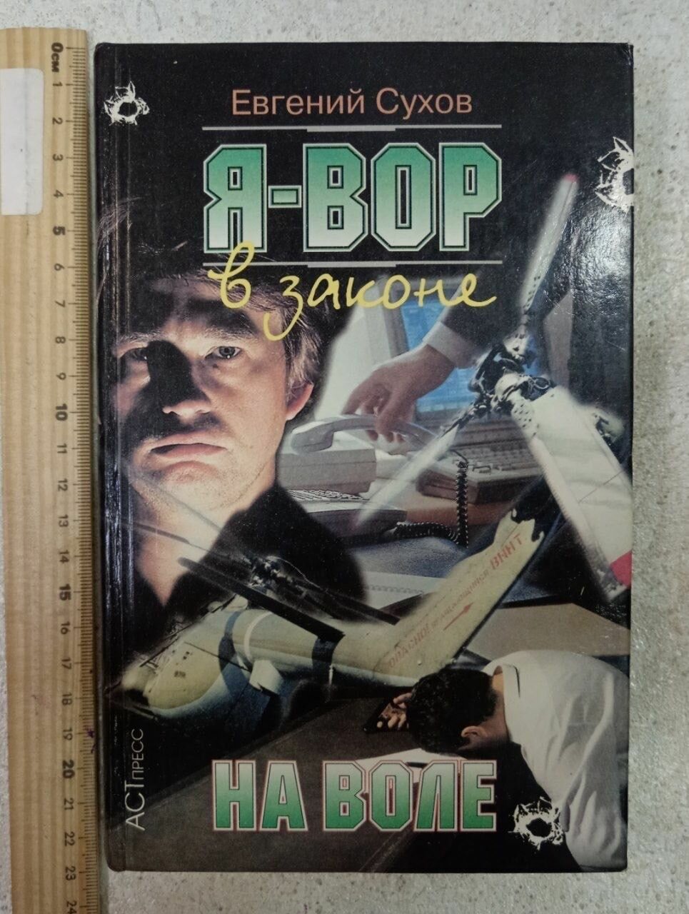 Я - вор в законе. На воле. Сухов Евгений Евгеньевич