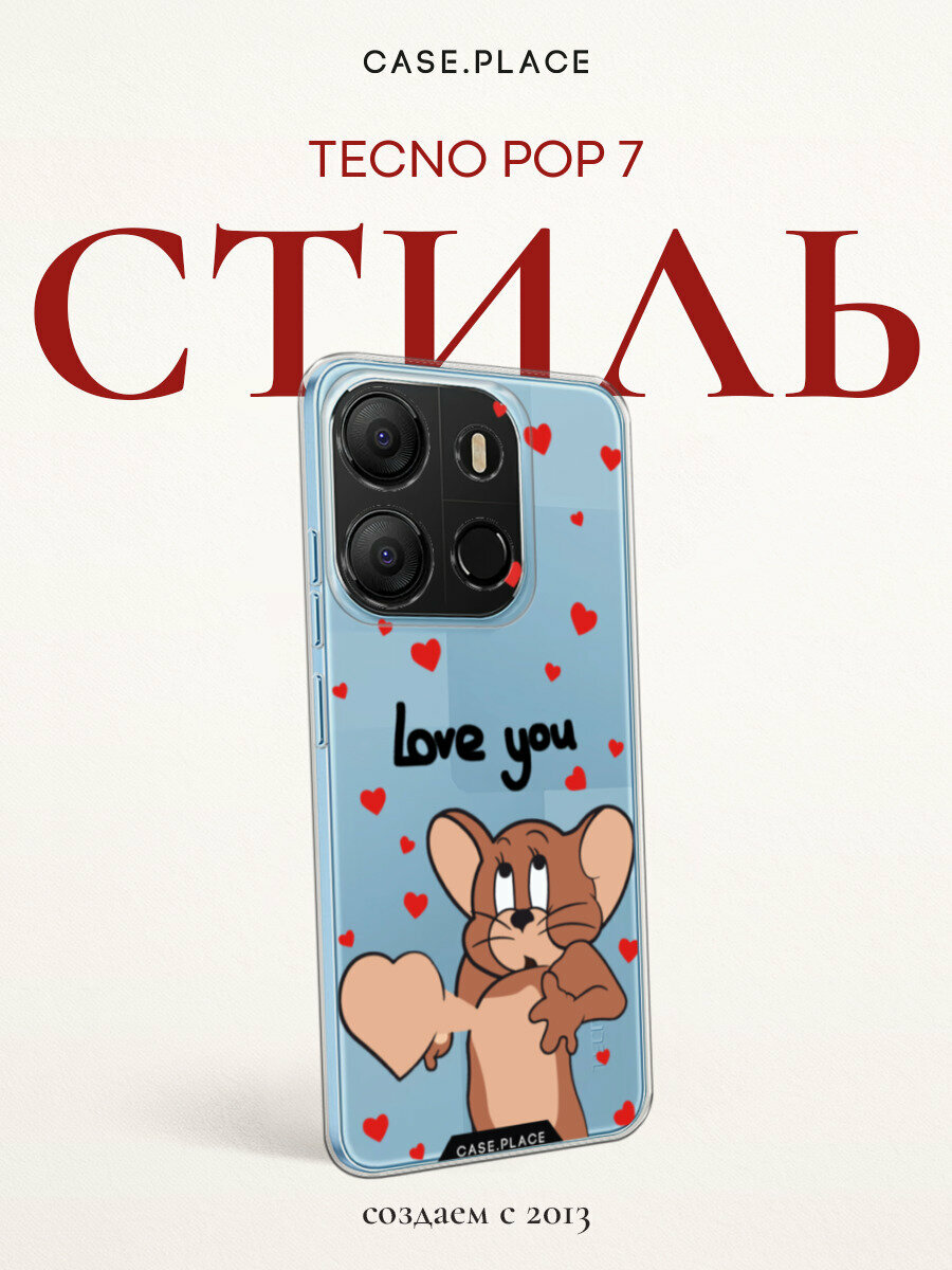 Чехол на Tecno Pop 7 / Текно Поп 7 с принтом "love you Джерри 1", прозрачный