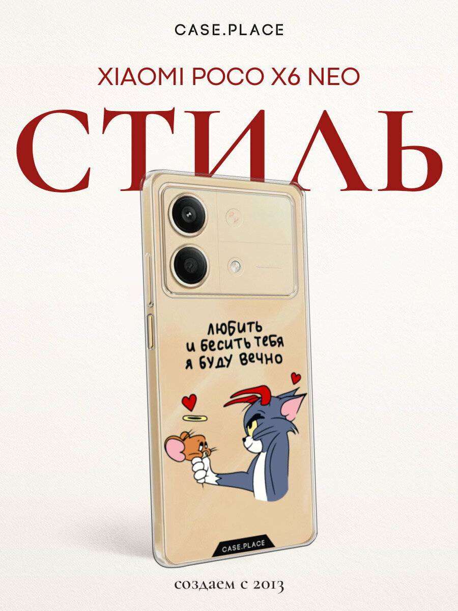 Чехол на Xiaomi Poco X6 Neo / Сяоми Поко X6 Нео с принтом "Любить и бесить вечно 1", прозрачный