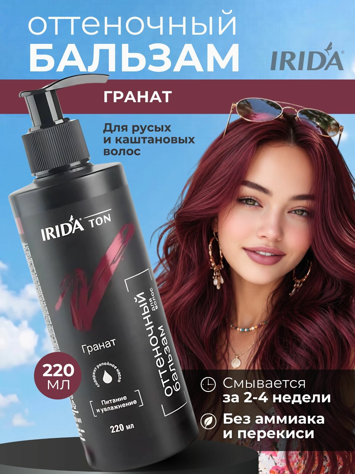 IRIDA TON Оттеночный бальзам для волос "Гранат" Красный, бордовый оттенок ирида 220 мл