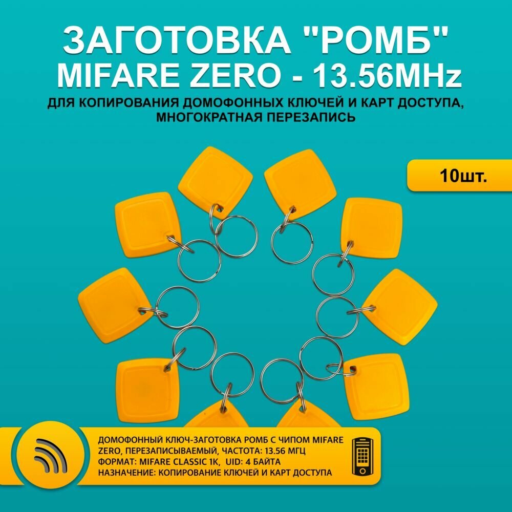 Ключ для домофона MIFARE ZERO Ромб, желтый цвет (10шт), 13,56 МГц, перезаписываемый, для изготовления копий с карт и брелоков стандарта MF 1K, с возможностью перезаписи UID.