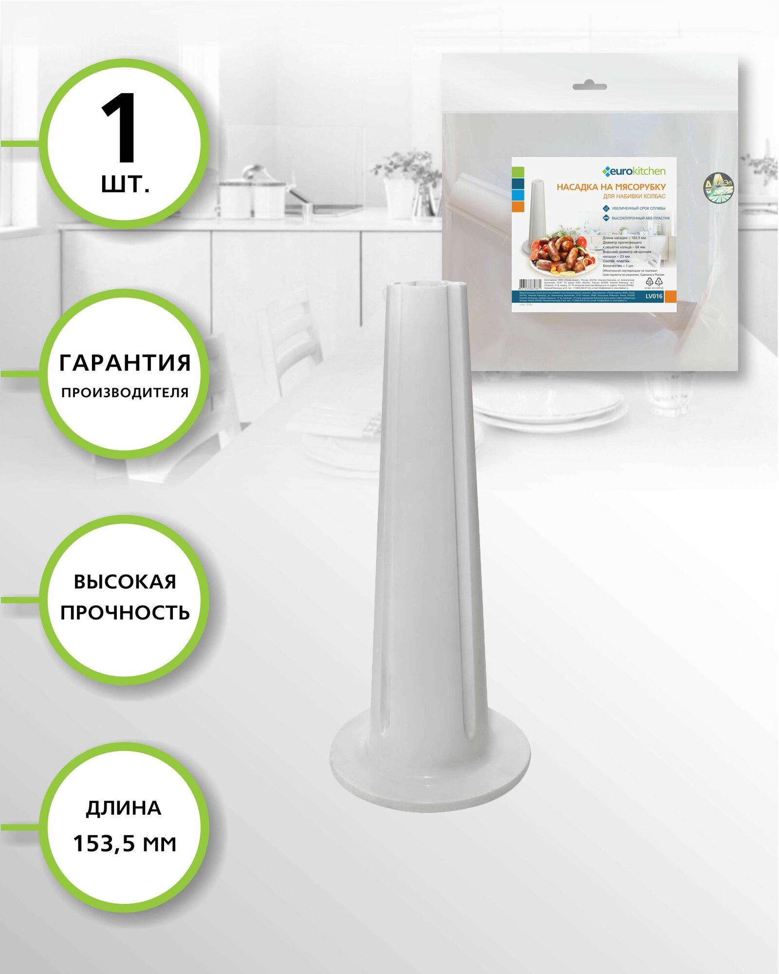 EUROKITCHEN LV016 Насадка на мясорубку для набивки колбас, диаметр прилегающего к решетке кольца 64 мм, длина 153,5 мм 1 шт.