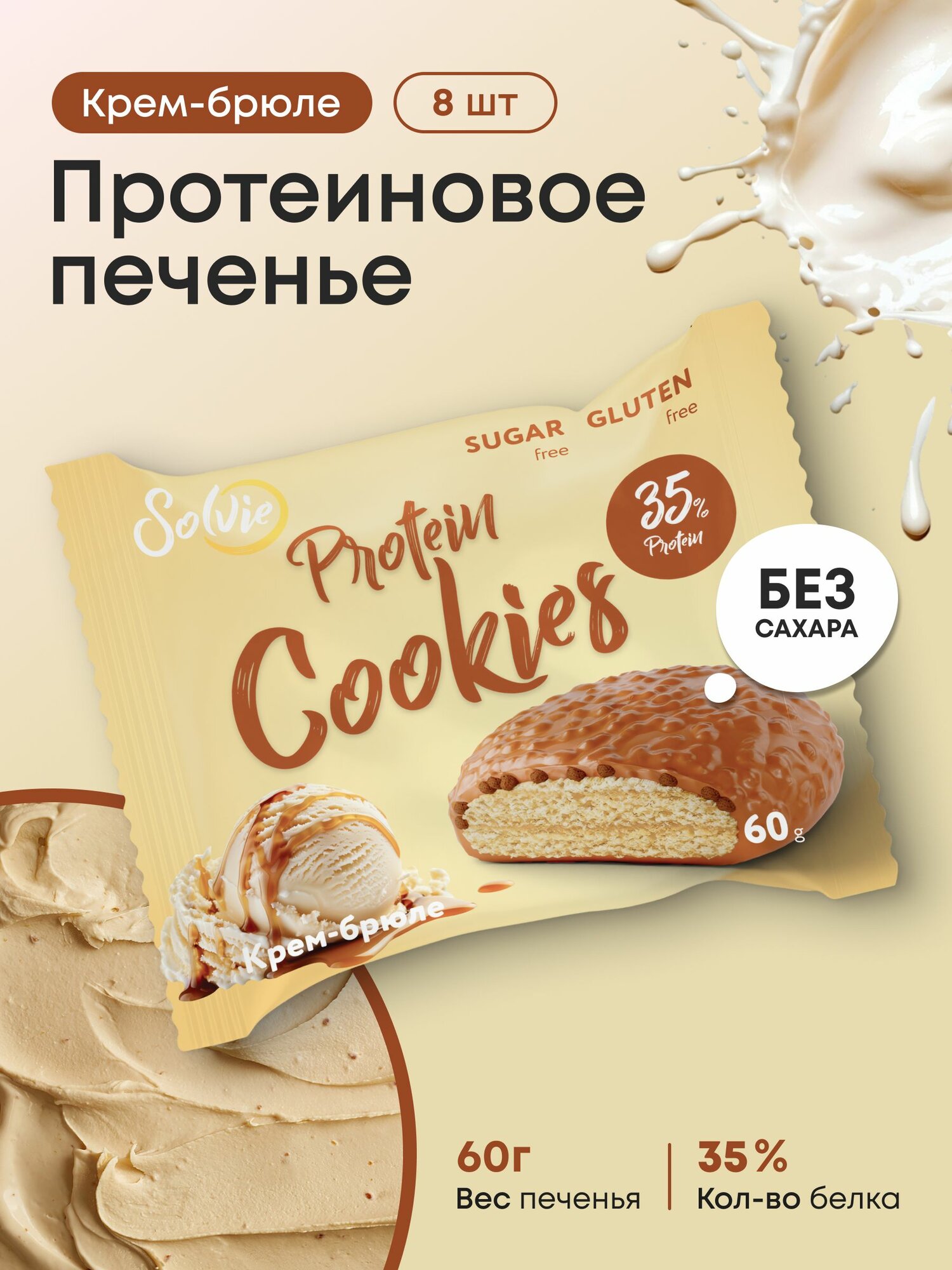 Протеиновое печенье без сахара "Крем-брюле", 35% белка, низкокалорийное, 8 шт х 60 г, "Protein Cookies" глазированное молочной карамелью белковое печенье диетическое печенье низкокалорийное печенье