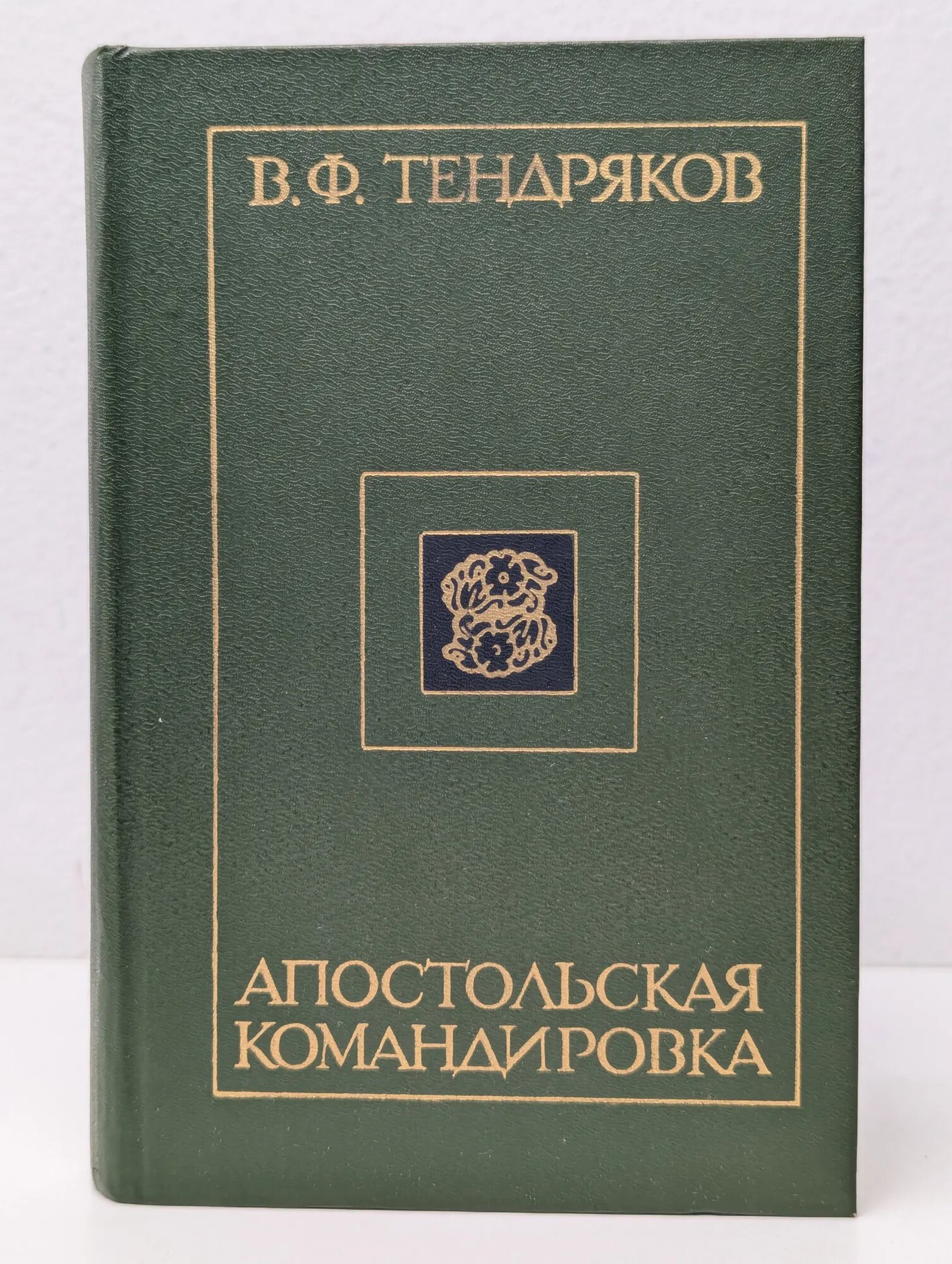 Апостольская командировка Тендряков Владимир Федорович 1984